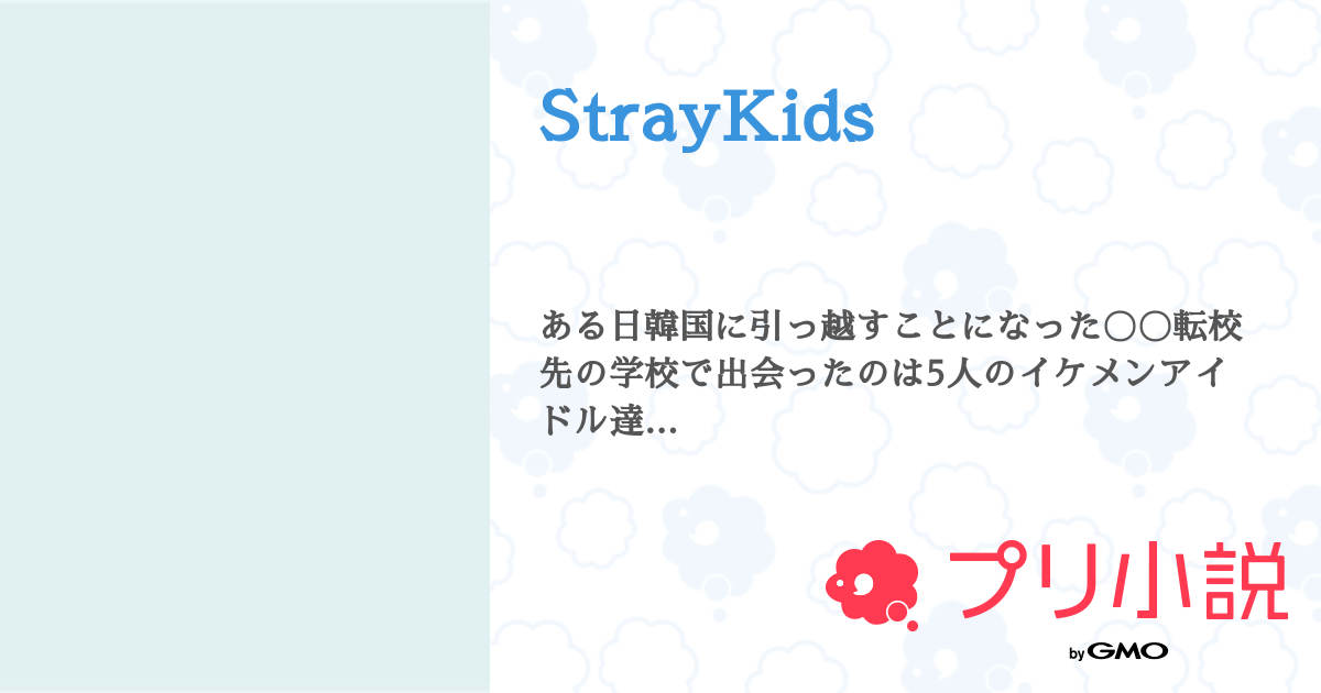 第38話：37（StrayKids）｜無料スマホ夢小説ならプリ小説 byGMO